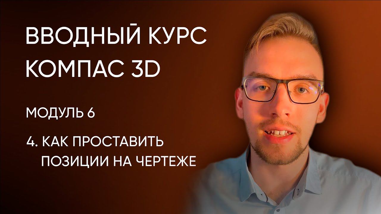 Вводный курс Компас-3D. Модуль 6. Урок 4 - Как проставить позиции на чертеже