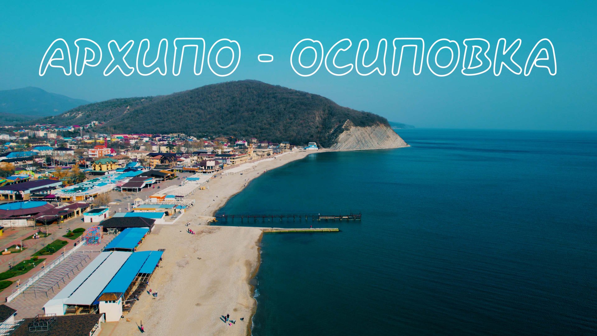 Курортное место Архипо - Осиповка с высоты. Краснодарский край.23.03.2022.