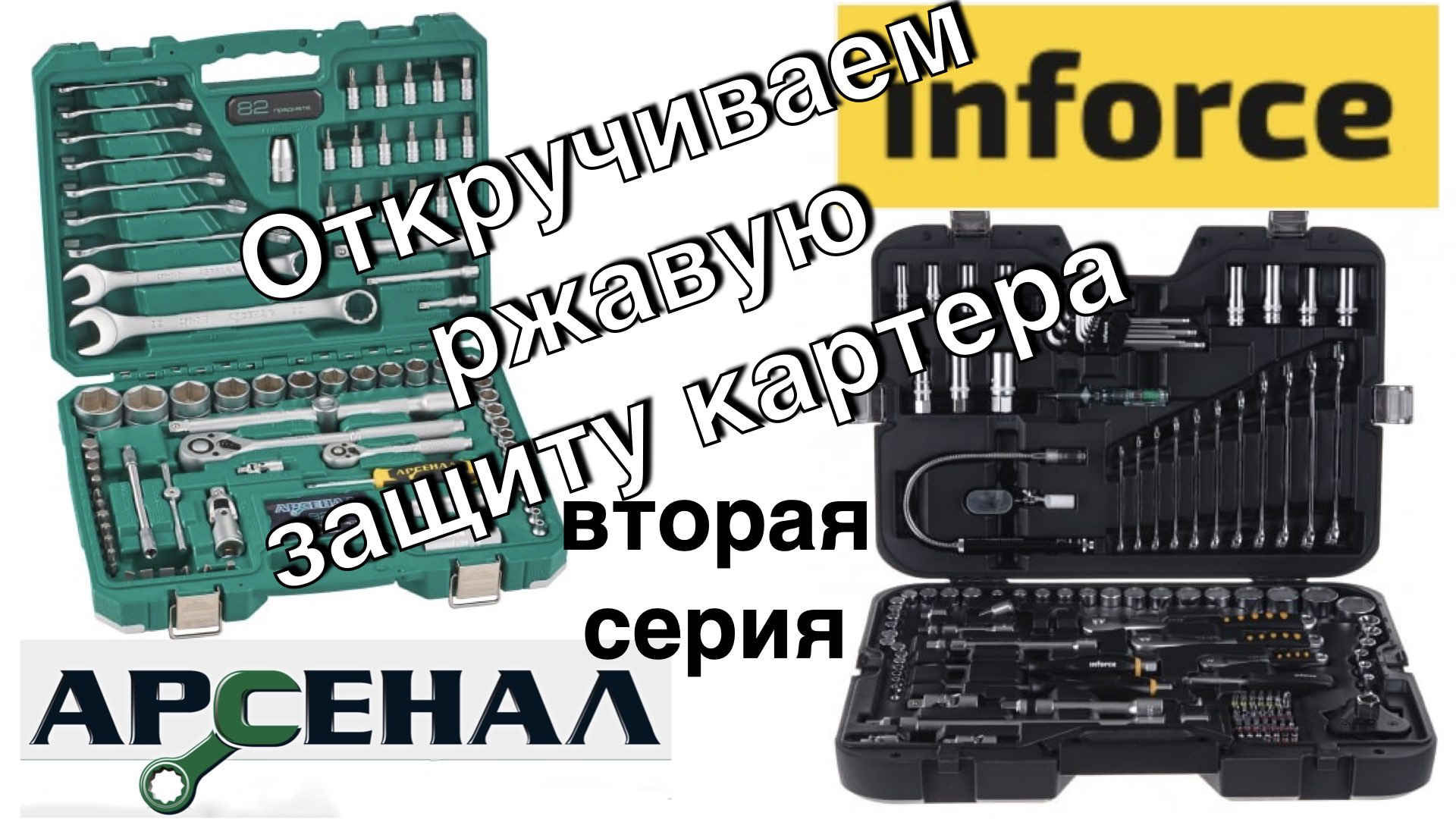 Inforce vs Арсенал / 2 серия / Откручиваем ржавую защиту картера на Hyundai Solaris