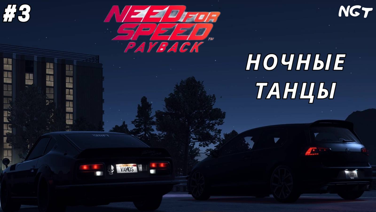 Ночной танец с Тюнером♥ ► Nfs Payback ► Прохождение #3