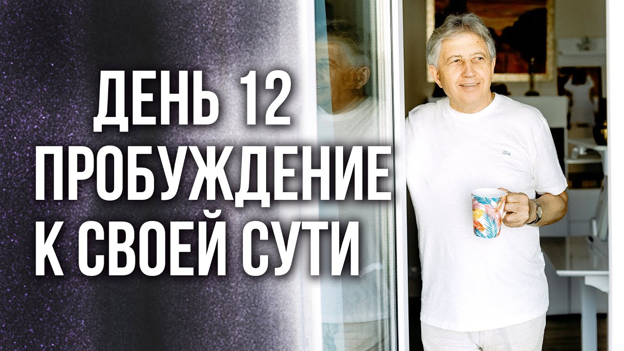 Пробудись к своей истинной сути. Точка опоры: 12 день. Анатолий Некрасов, писатель и психолог