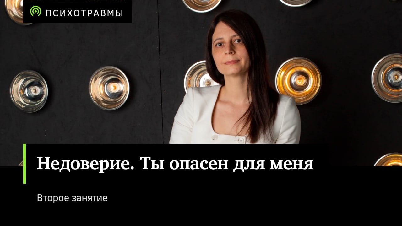 Недоверие. Реакции самозащиты / Ты опасен для меня