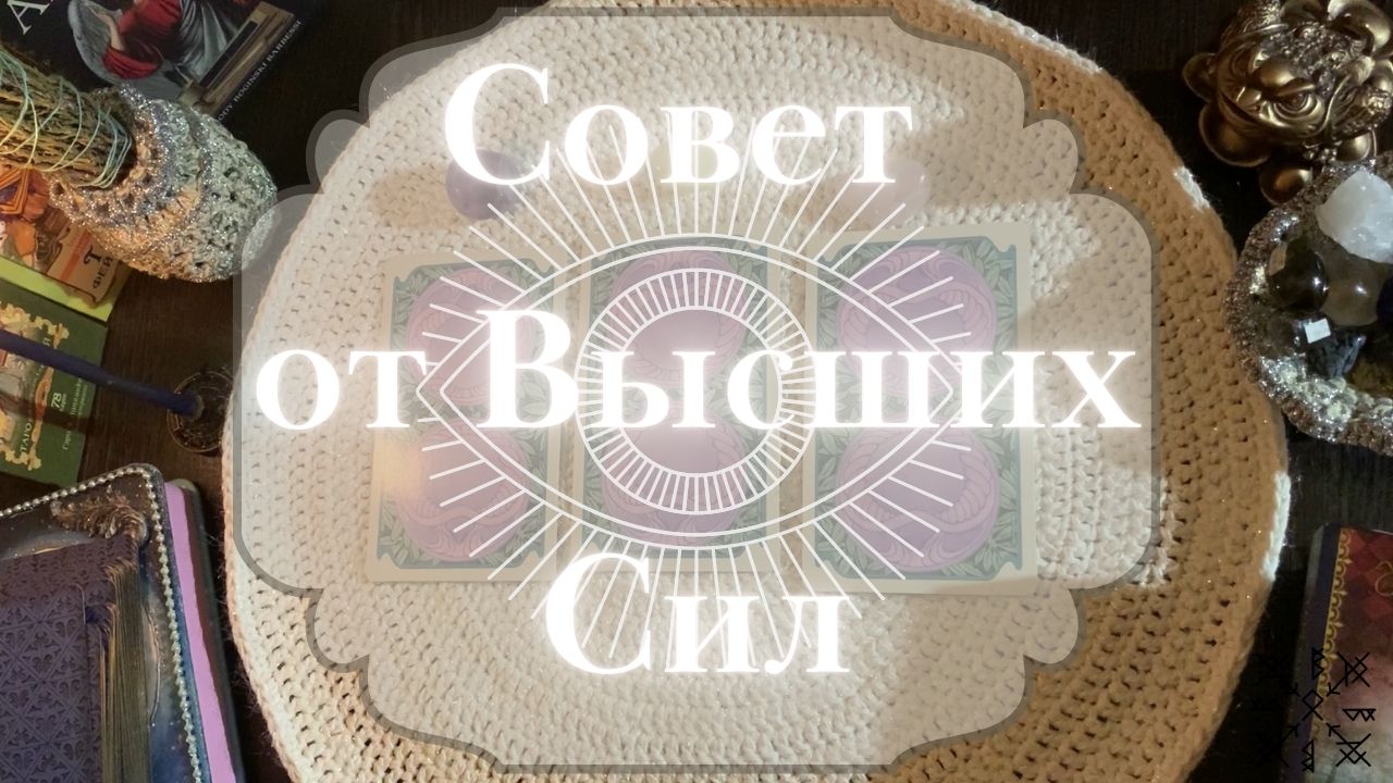 СОВЕТ от ВЫСШИХ СИЛ ? на неделю ⚜️ ТАРО РАСКЛАД