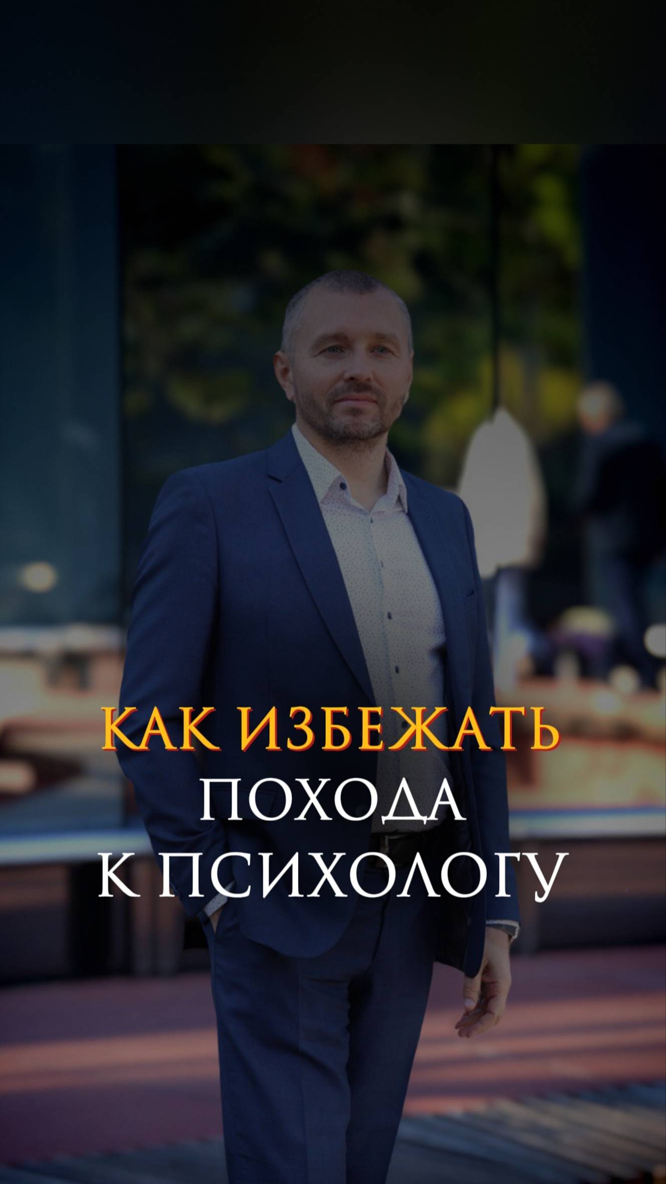 Как избежать похода к психологу