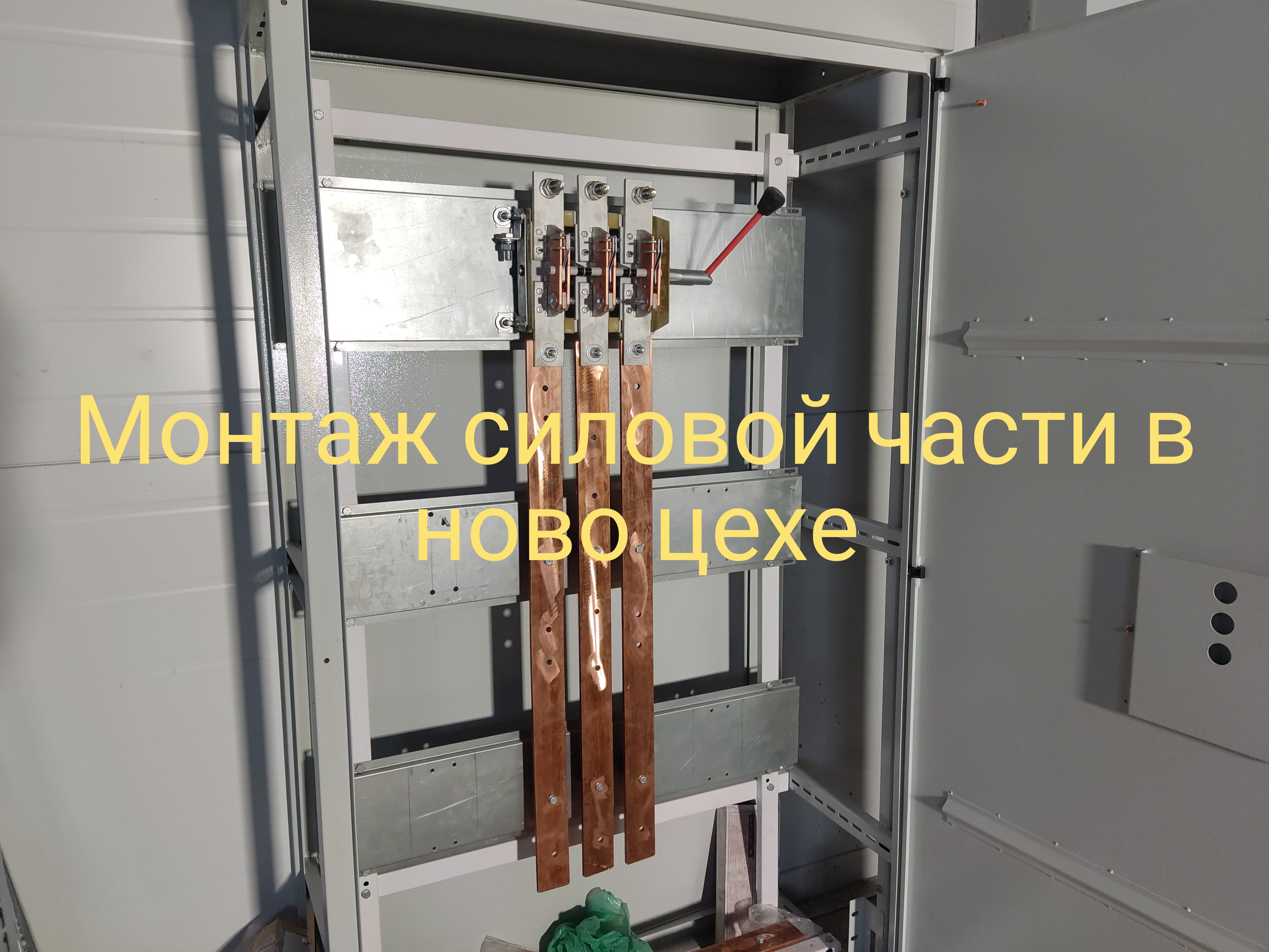 Монтаж силовой части в новом цехе.