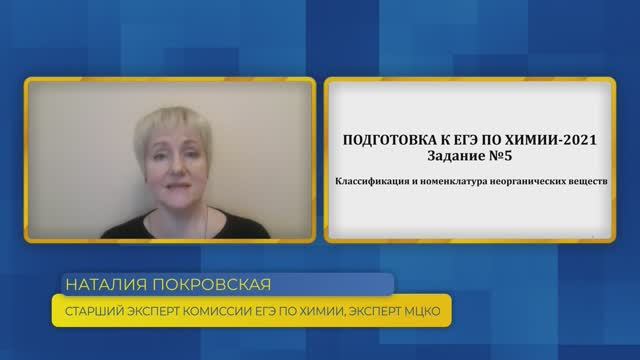Химия, ЕГЭ. Классификация и номенклатура неорганических веществ.