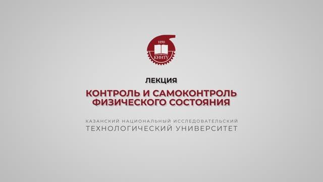 Хайруллин Р.Р. Лекция 7. Контроль и самоконтроль физ состояния