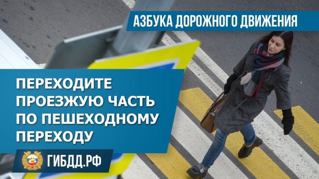 Азбука Дорожного Движения - Пешеходный переход