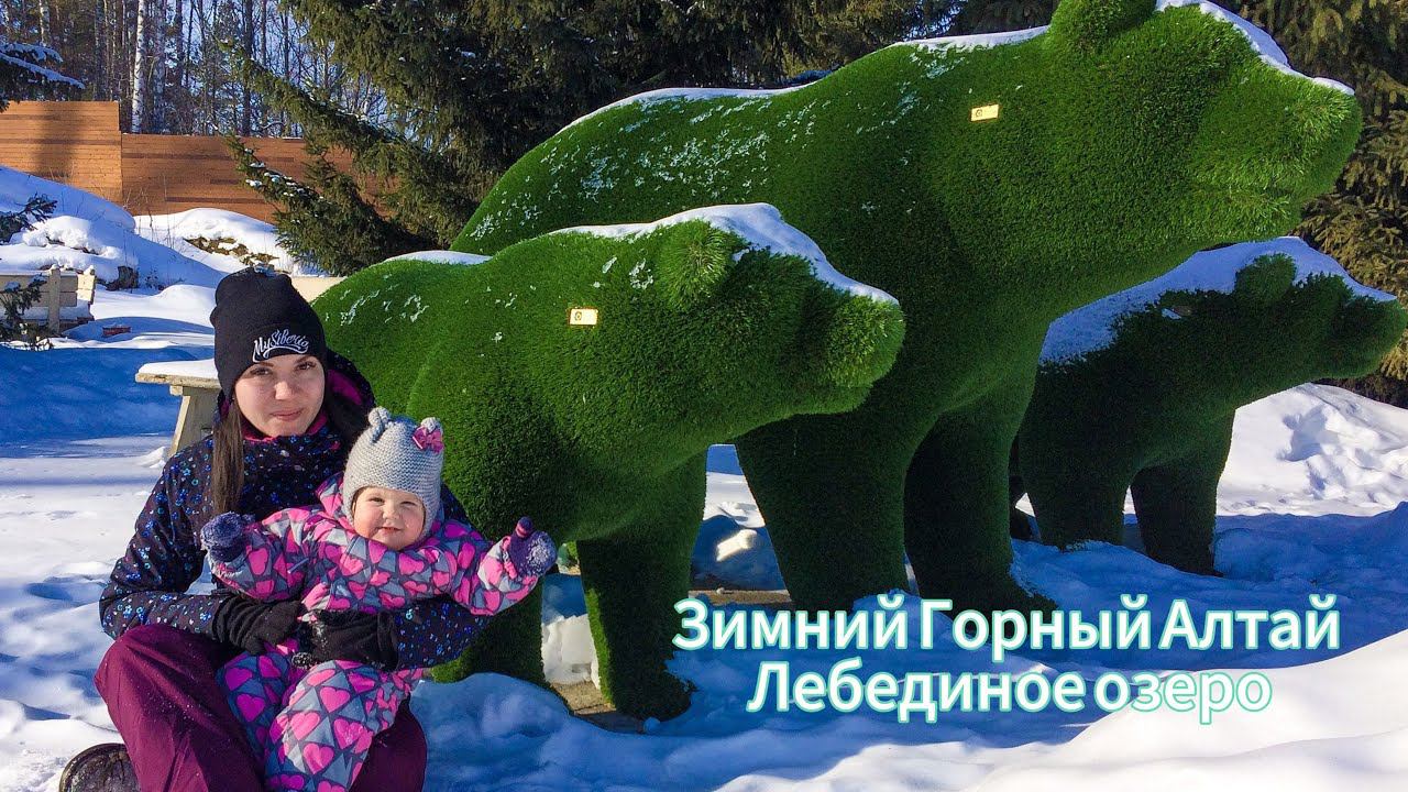 Зимний Горный Алтай. Лебединое озеро. Первое путешествие Ульяны