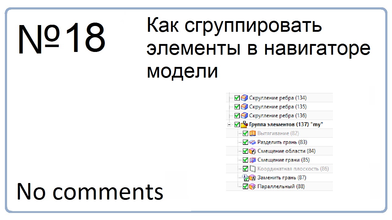 Как сгруппировать элементы в навигаторе модели