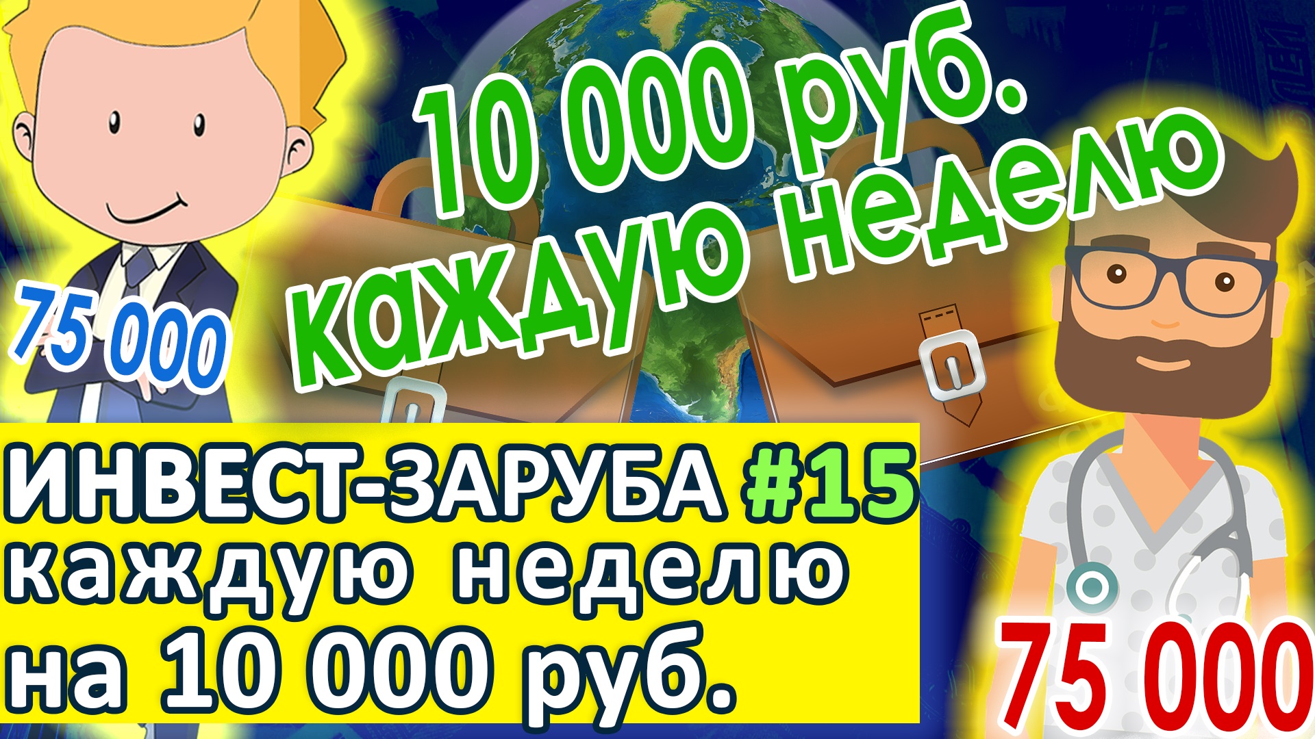 Еженедельное инвестирование 10 000 рублей Инвест-заруба #15 .mp4