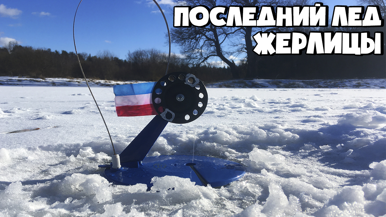 РЫБАЛКА С ЖЕРЛИЦАМИ ПО ПОСЛЕДНЕМУ ЛЬДУ ЛОВЛЯ НА БЕЗМОТЫЛКИ