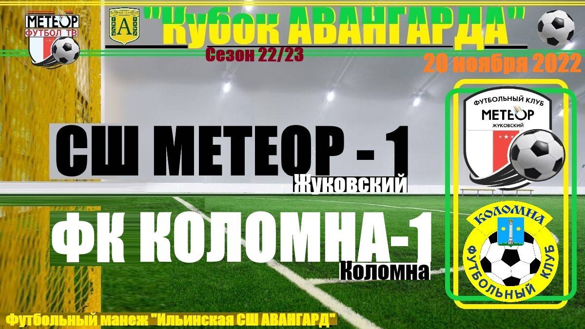 /2013/ 20.11.2022 ФК МЕТЕОР-1 (Жуковский) - ФК КОЛОМНА-1 (Коломна) Кубок "Авангарда" п. Ильинский