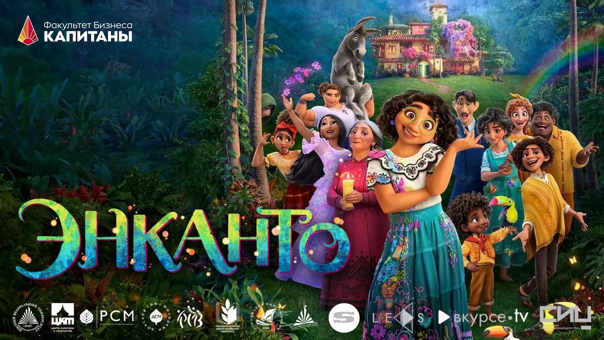 "Энканто", ФБ Капитаны