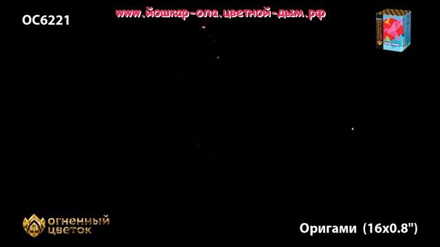 OC 6221 "Оригами" - 0,8" х 16 залпов.mp4