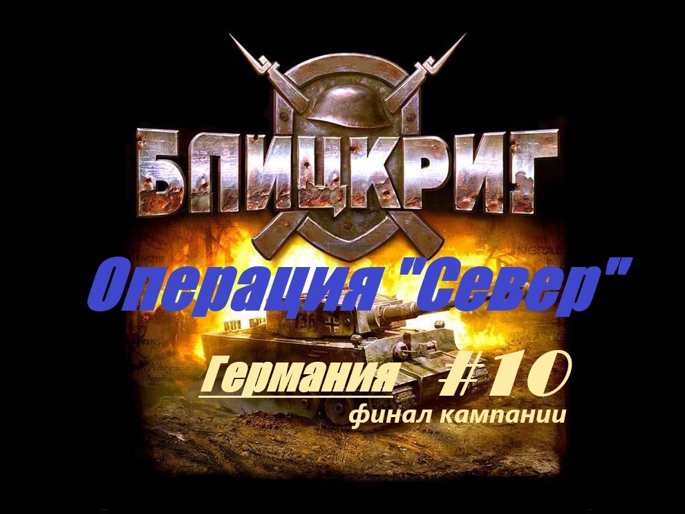#10. Blitzkrieg (Блицкриг)/ Операция "Север"/ Кампания за Германию _Битва за Ленинград |