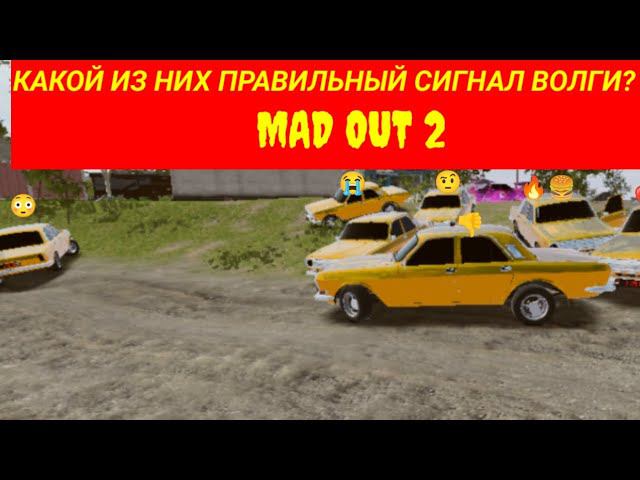 MAD OUT 2 КАКОЙ ИЗ НИХ ПРАВИЛЬНЫЙ СИГНАЛ ВОЛГИ? ❤