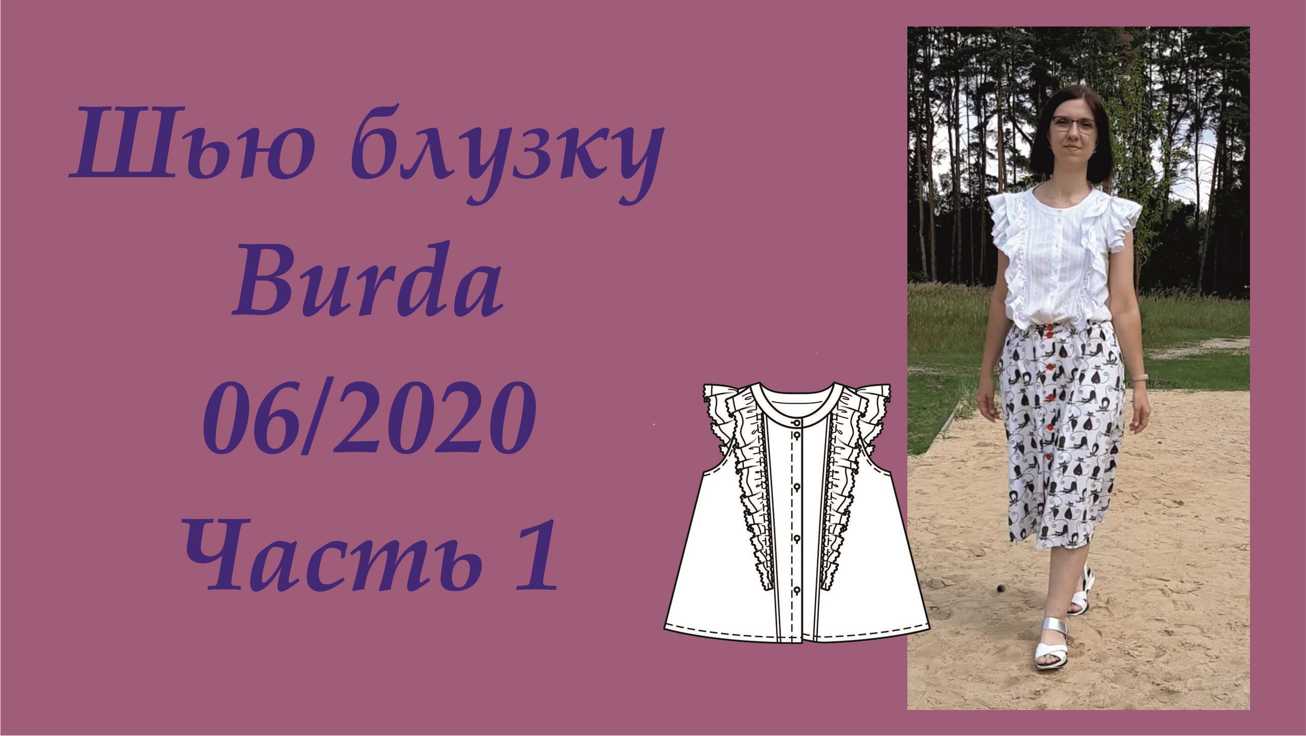 Как сшить летнюю блузку: Бурда 6-2020. Часть 1 #шьюпобурде