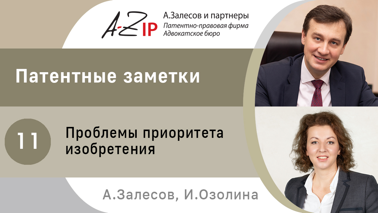 Патентные заметки. № 11. Проблемы приоритета изобретения