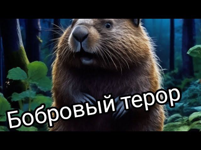 Бобровый терор 1
