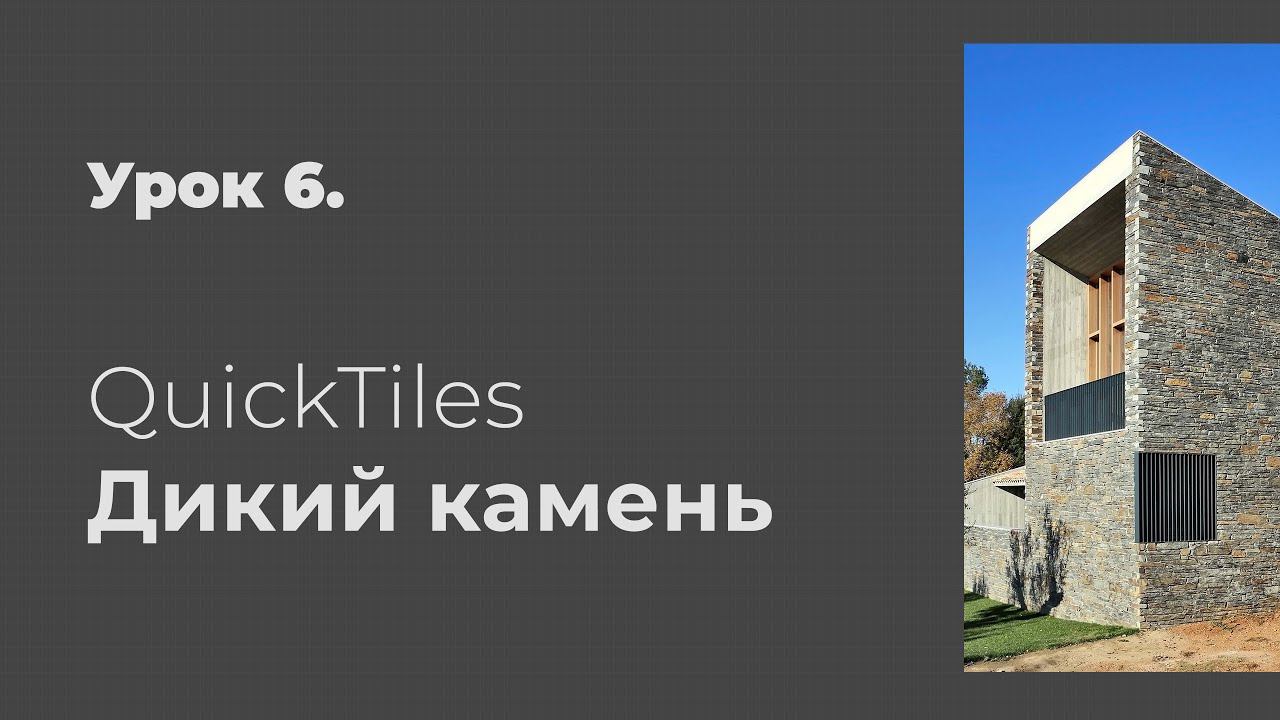 Урок 6. Дикий камень