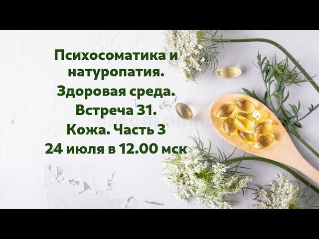 Психосоматика и натуропатия. Кожа. Встреча 3