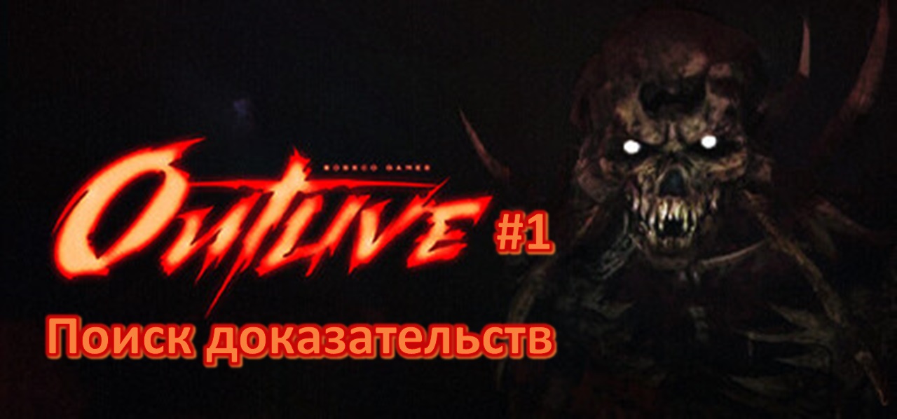 Outlive / #1 / Поиск доказательств