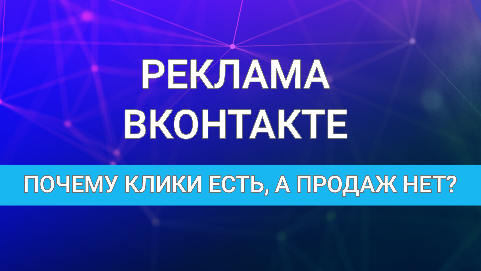 Реклама ВК. Почему нет заявок? Разбор на примере мебели на заказ.