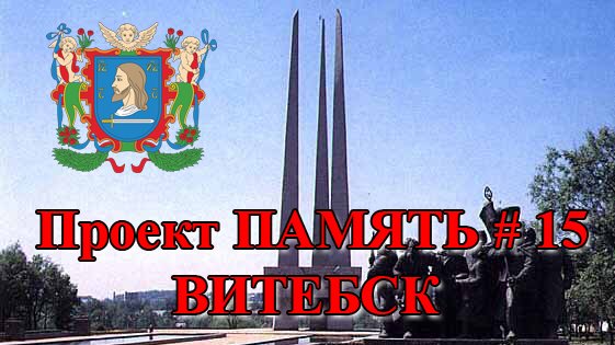 Проект ПАМЯТЬ #15 - ВИТЕБСК
