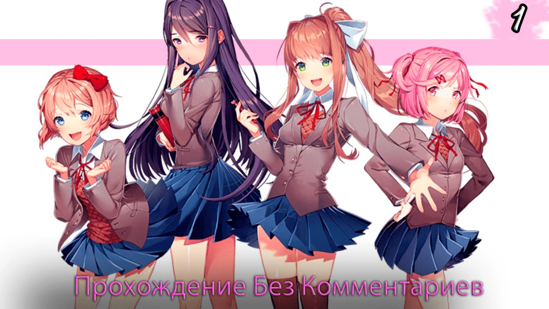 Начало | Прохождение Doki Doki Literature Club Без Комментариев | #1