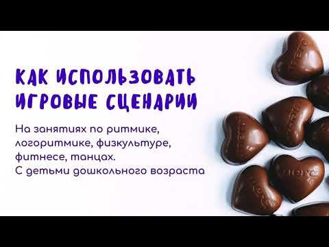 Как работать по Игровым сценариям на подвижных занятиях с дошкольниками