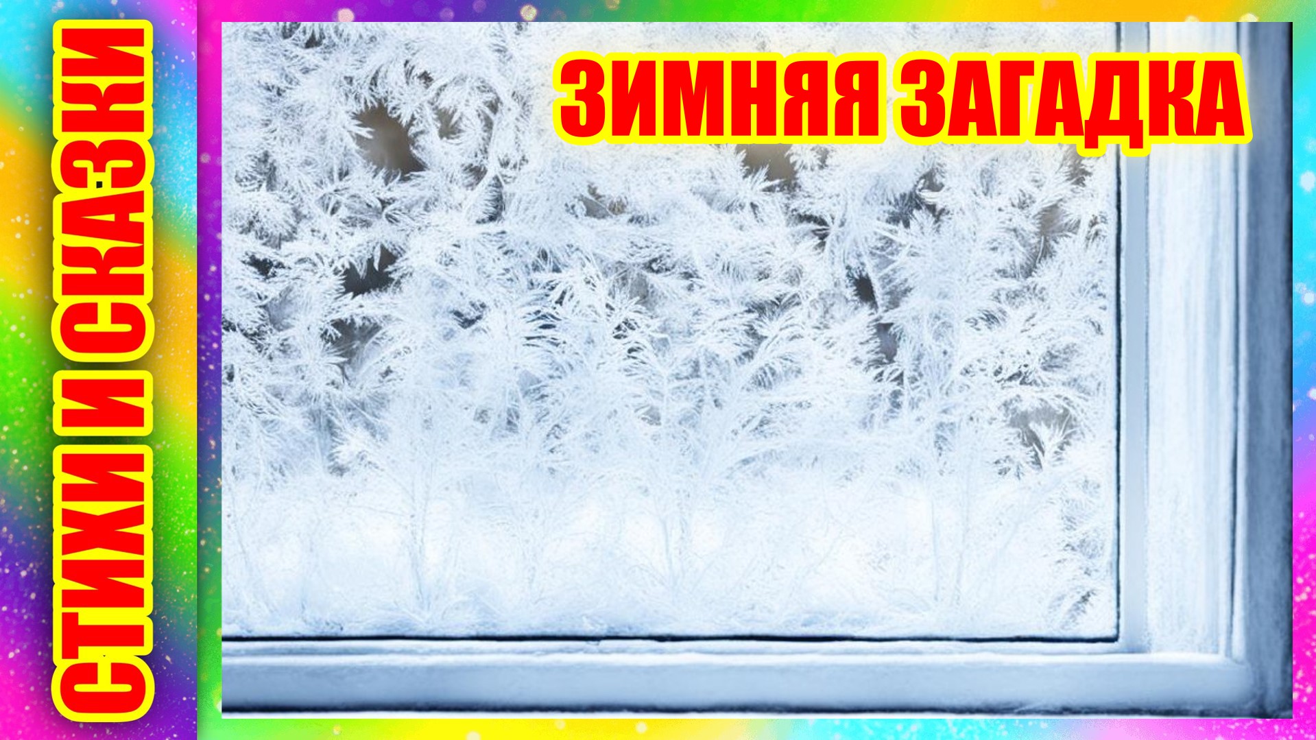 Загадка о морозе