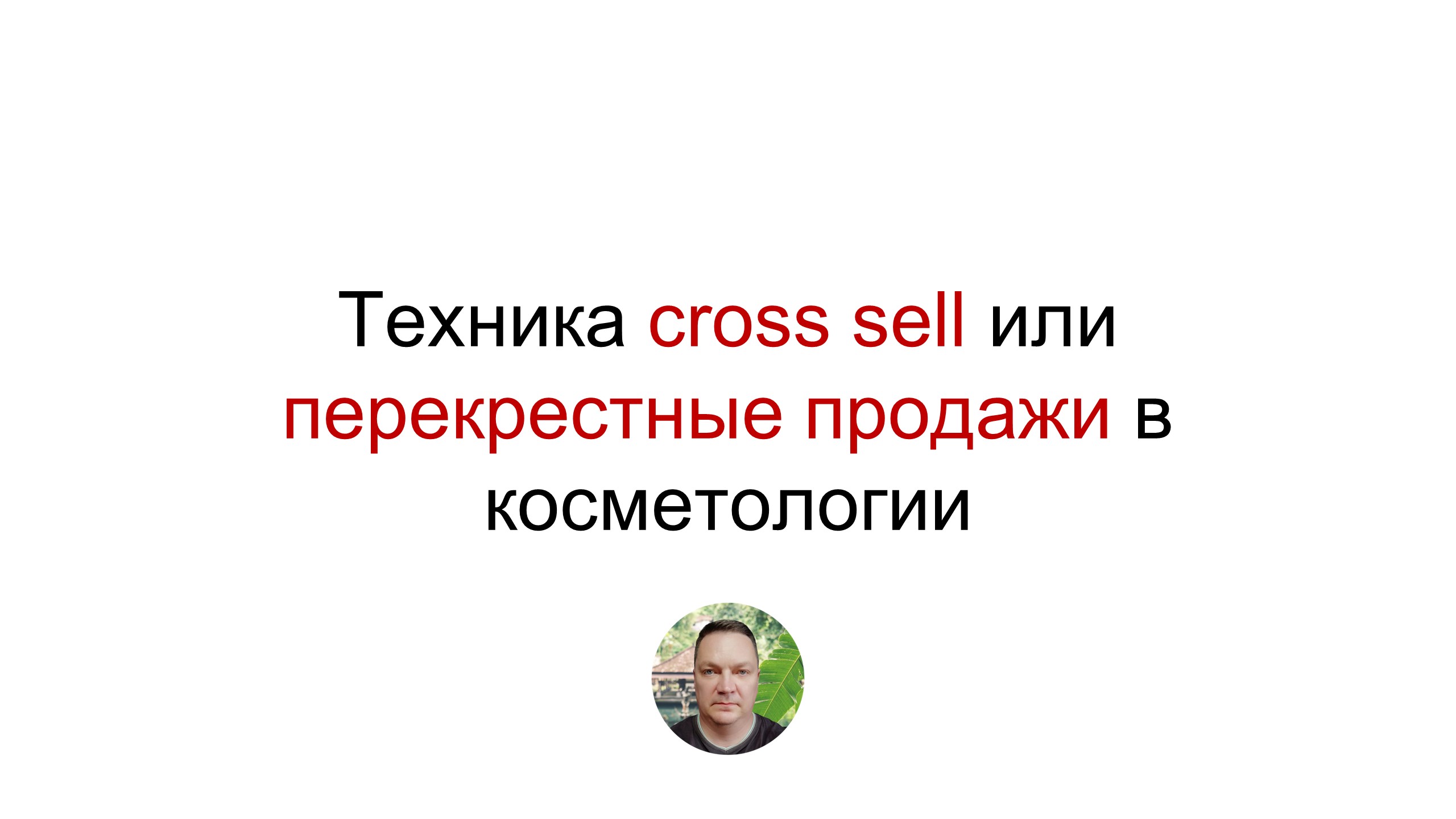 Cross sell в косметологии