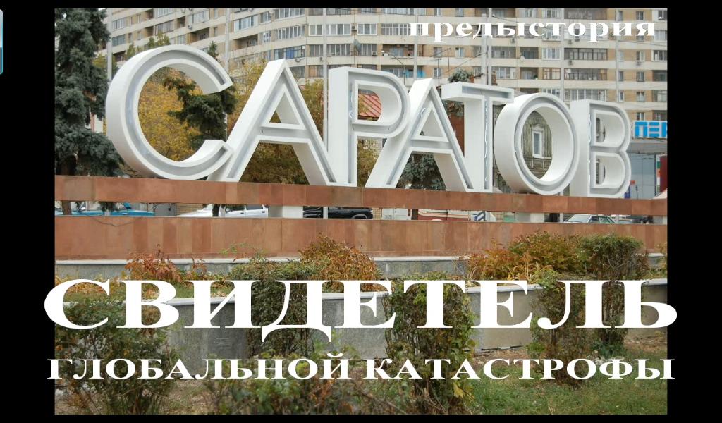 Засыпанные города. Саратов (Саратов - свидетель глобальной катастрофы). Фильм 1. Предыстория