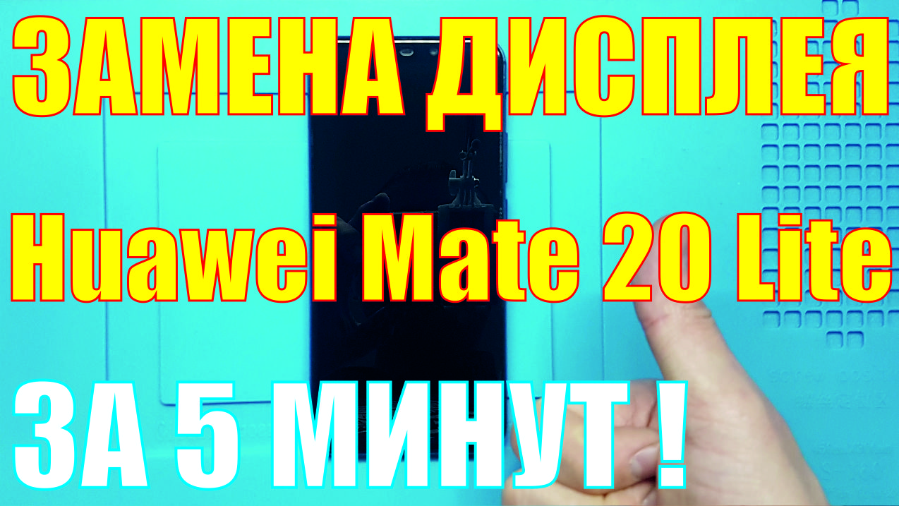 Замена дисплея Huawei Mate 20 Lite.mp4