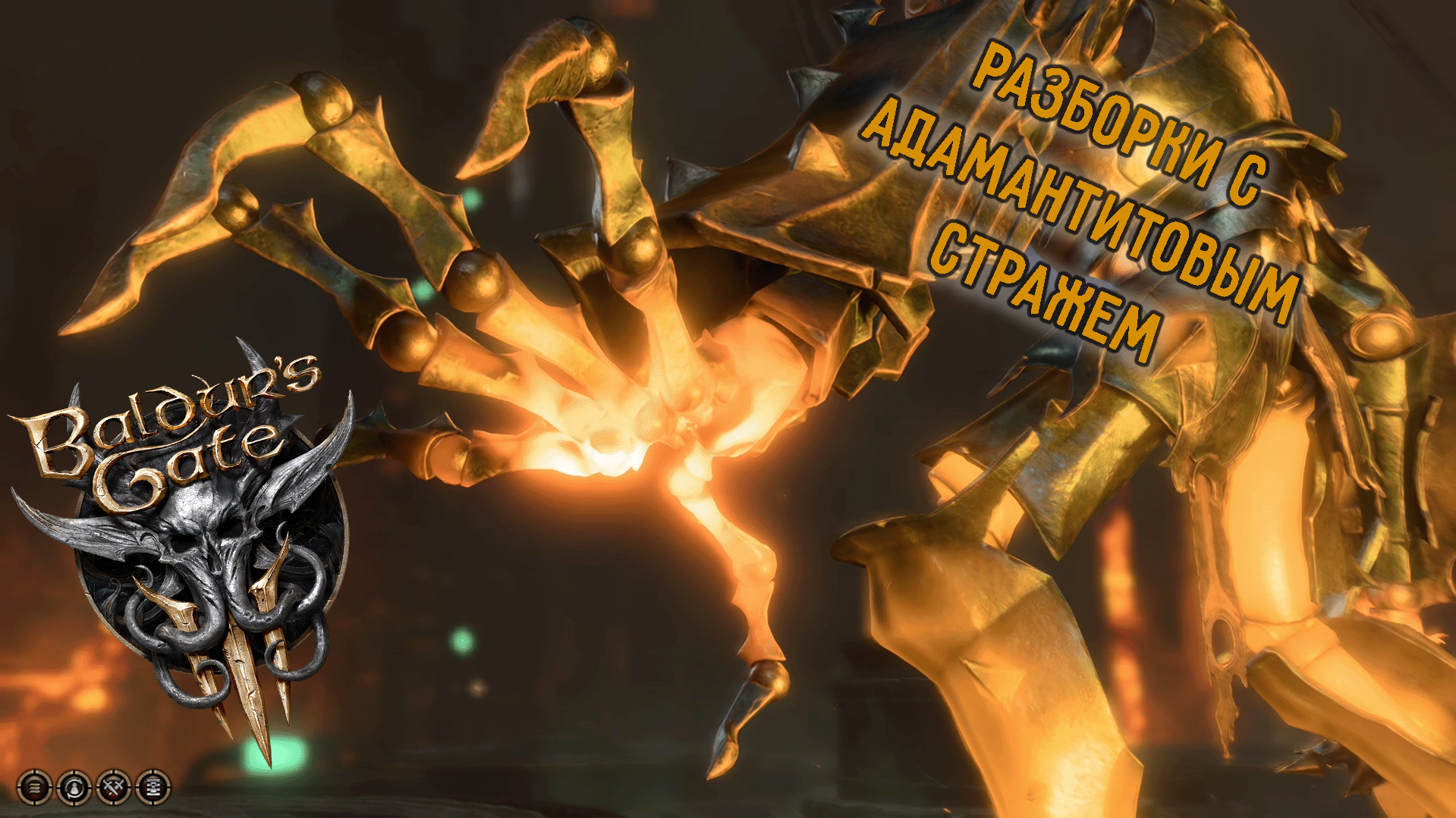 БГ 3 как попасть в Адамантитовую кузню