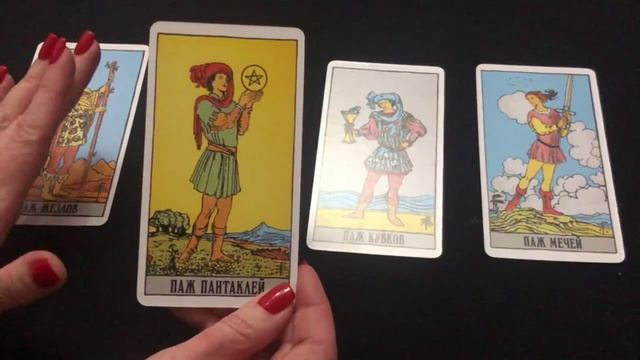 Уроки Таро Пажи значение карт.