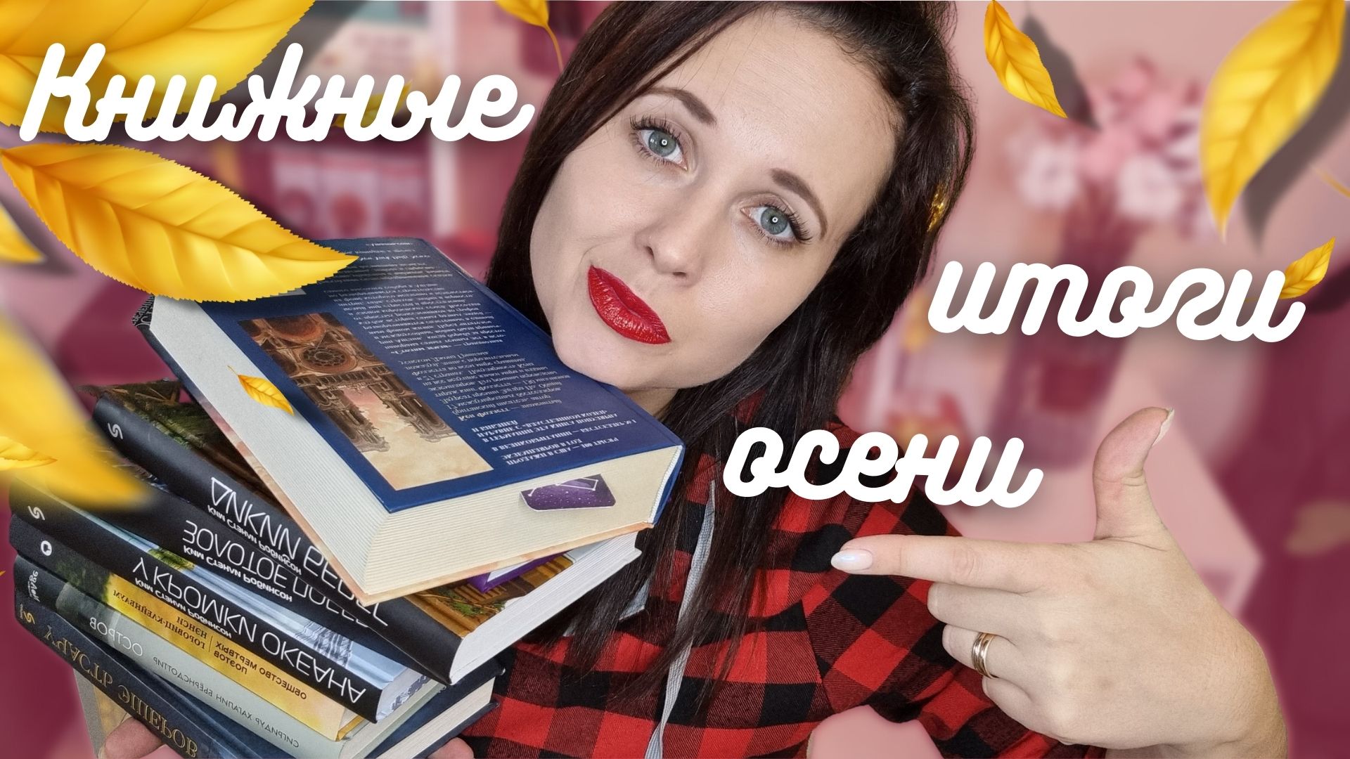 Книжные итоги осени! Марафон #длиноювосень и прочитанное ноября??.mp4