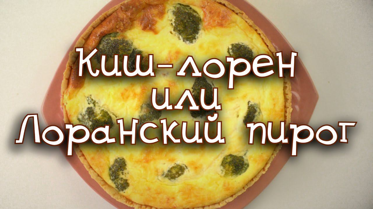 Киш лорен или Лоранский пирог