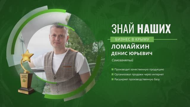 Самозанятый Ломайкин Д.Ю.