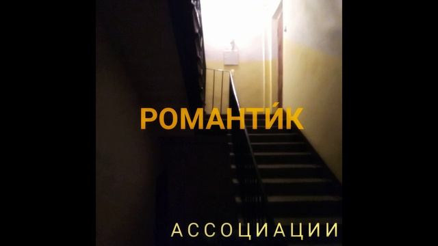Ассоциации - Романтик (2021) (audio)