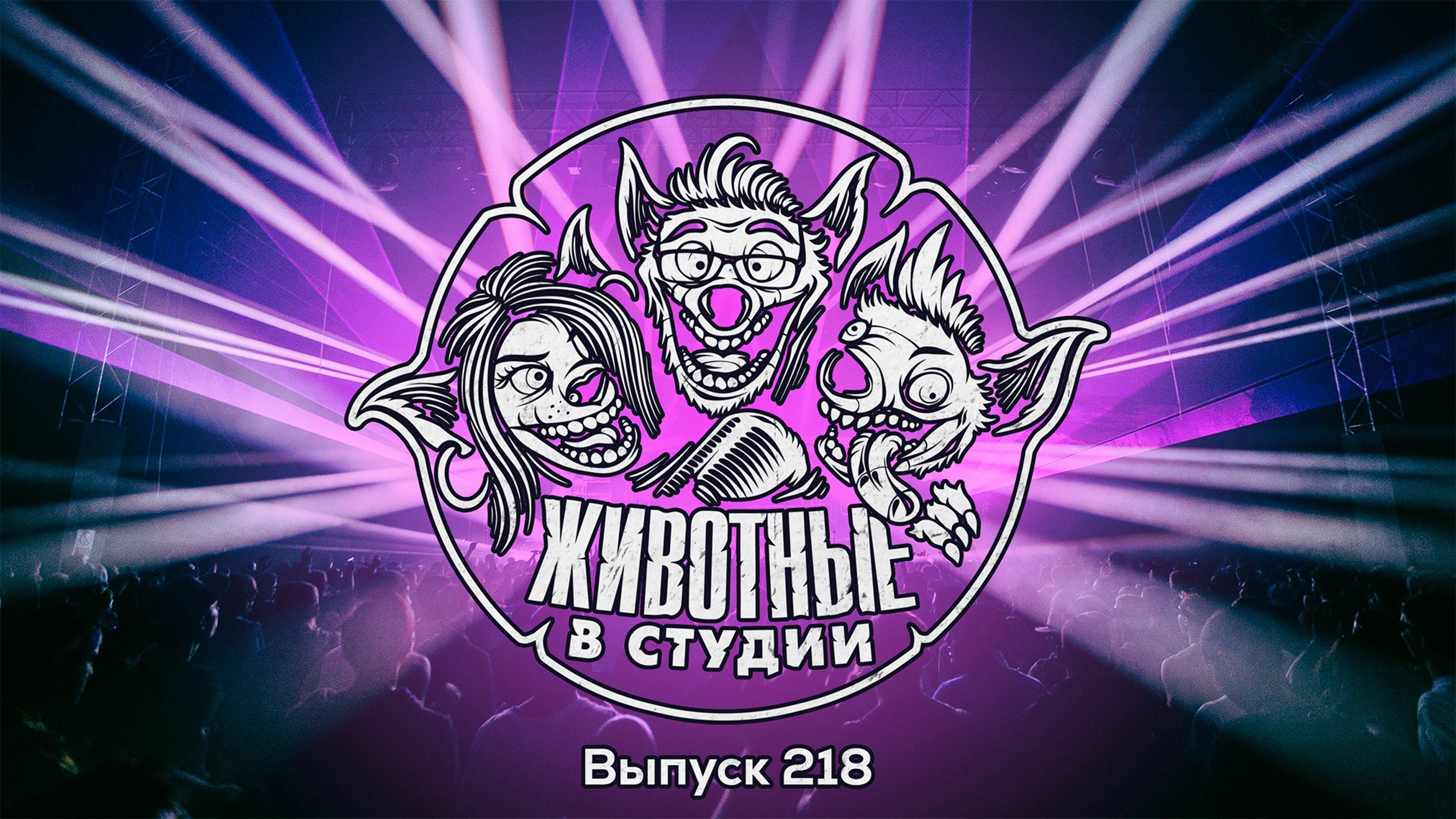 Подкаст «Животные в Cтудии». Выпуск 218. Возрождение Linkin Park и Ловушка ментального брейка