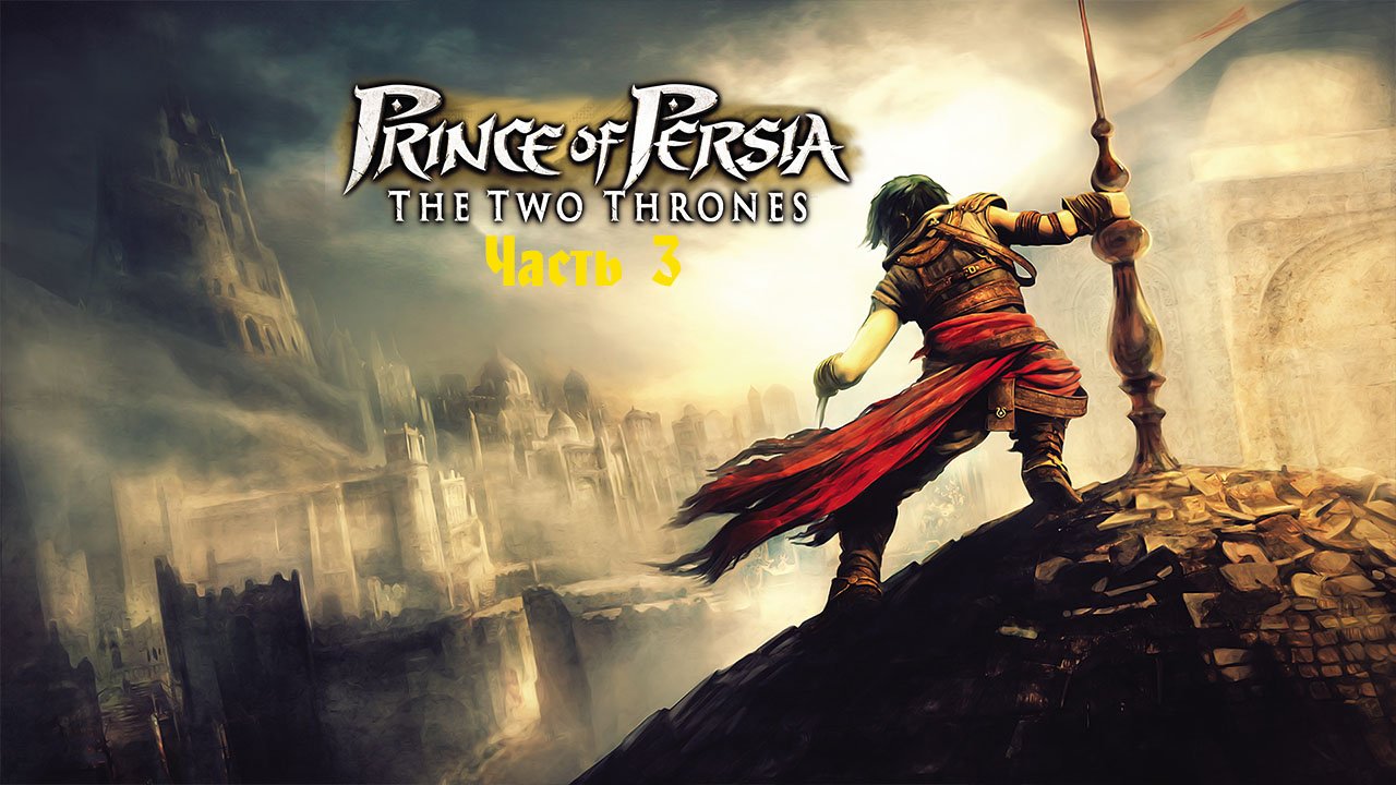 Prince of Persia The Two Thrones Часть 3.mp4