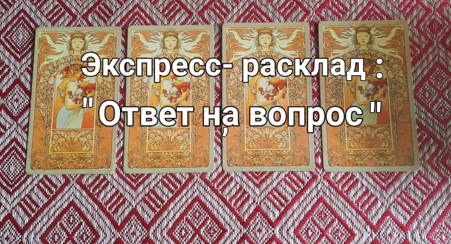 Экспресс-расклад "Вопрос-ответ"