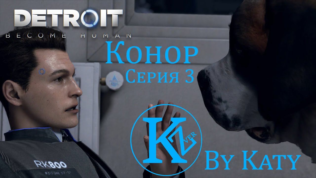DETROIT: Когда напарник не в форме: визит Коннора к спящему Хэнку. Серия третья