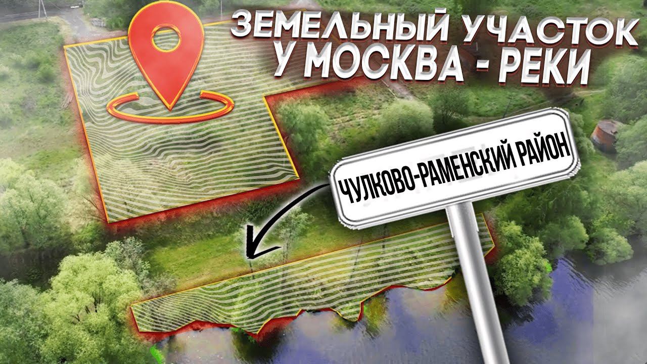 Москва река | Земельный участок у Москвы   реки 0.5 Га | Каменное Тяжино | Земля с причалом