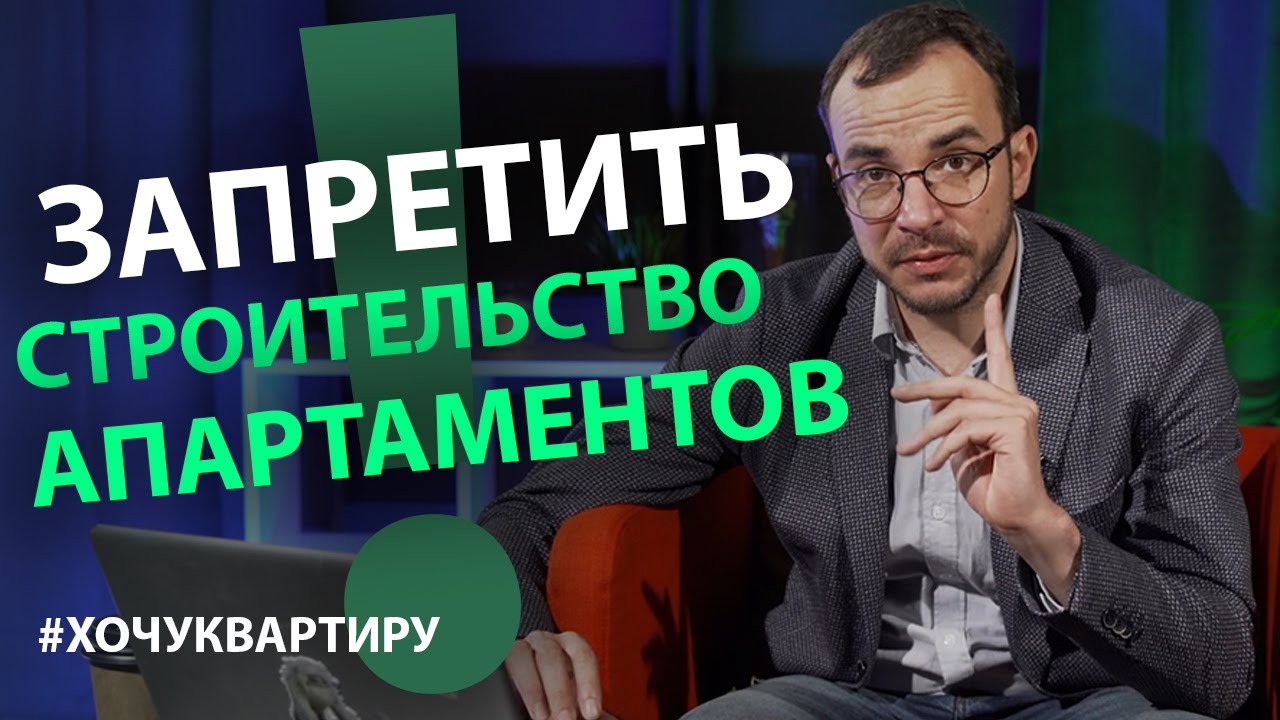 Минстрой намерен запретить строительство апартаментов в России. Что происходит на рынке новостроек