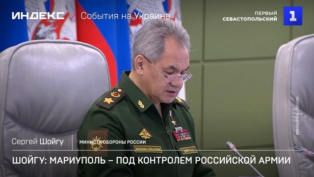 Шойгу: Мариуполь – под контролем российской армии