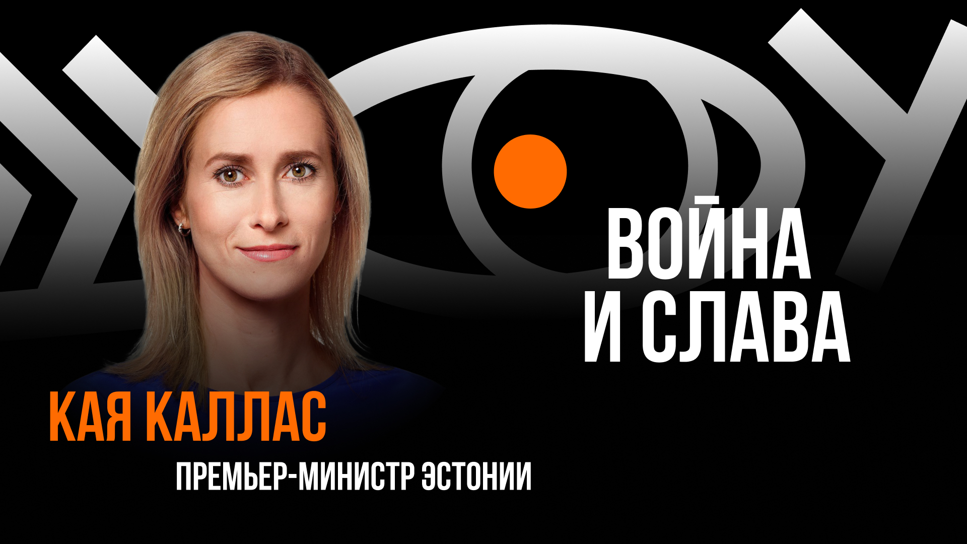 Война и слава / Пранк с Кайей Каллас