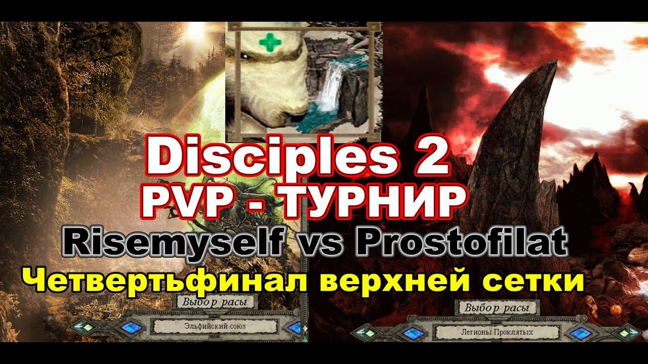 Disciples 2. PvP-турнир "Fast Cup Outrunner" Risemyself vs Prostofilat, 1/4 финала